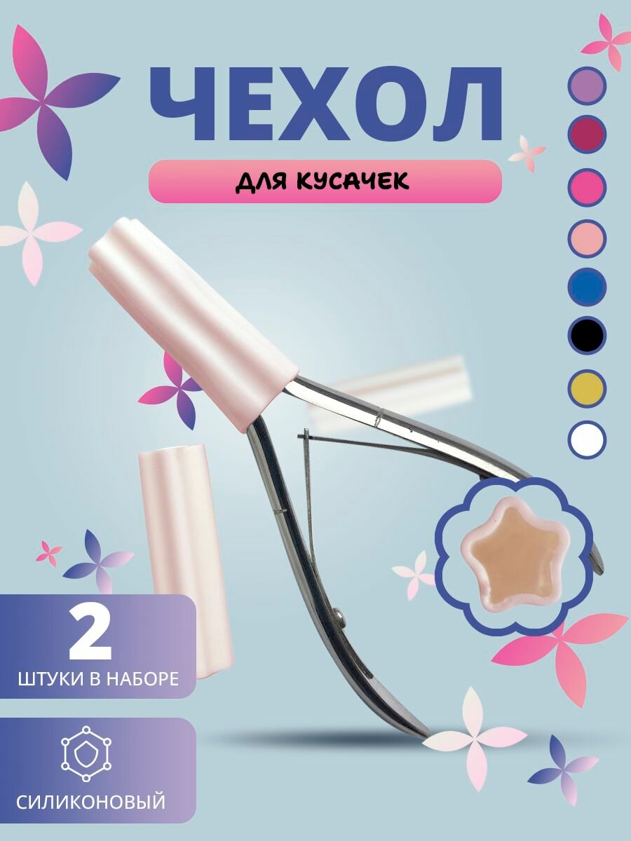 Силиконовый чехол на кусачки