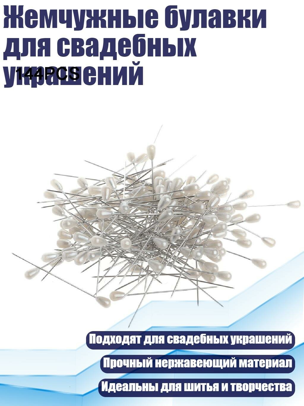 Жемчужные булавки для свадебных украшений, Белый