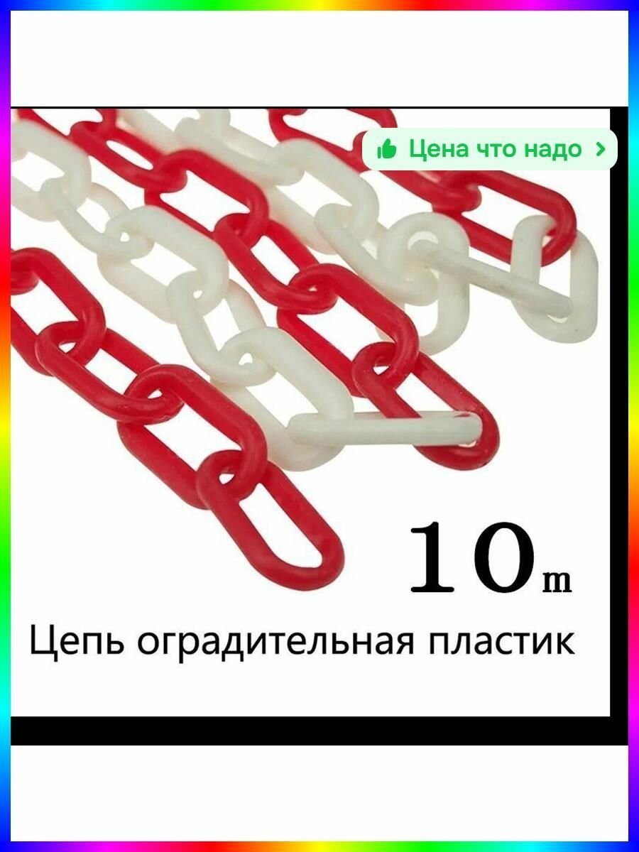 Цепь оградительная 10 м из пластика для зонирования-Аварийное ограждение, используется