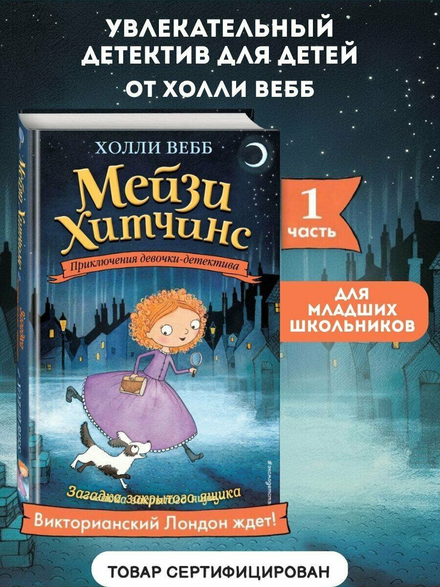 Вебб Х. Загадка закрытого ящика (#1)