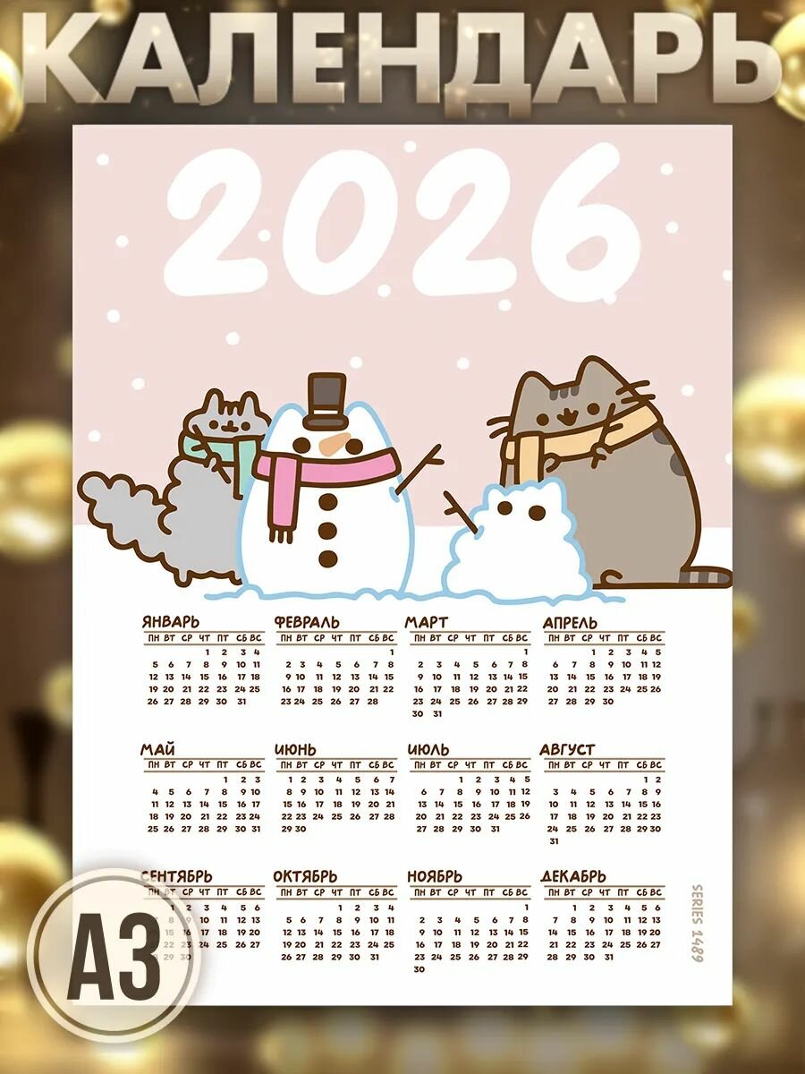 Календарь 2026 настенный пушин кот pusheen cat