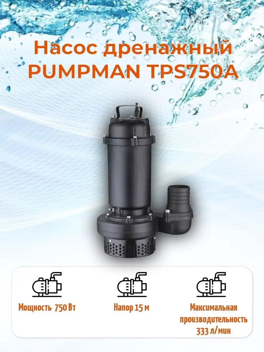 Насос для воды дренажный TPS750А