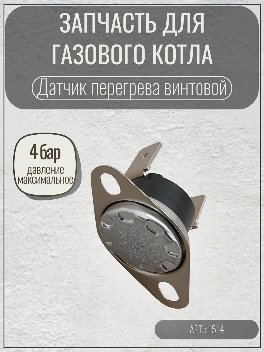 Датчик перегрева винтовой