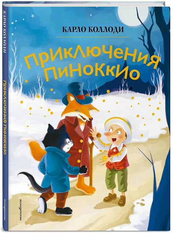 Приключения Пиноккио (ил. Дин Сяожун). Эксмо, Москва