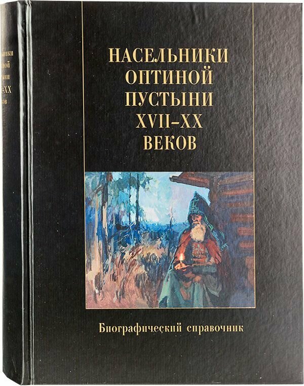Насельники Оптиной Пустыни XVII-XX веков. Биографический справочник. Введенский мужской монастырь Оптина Пустынь, Козельск