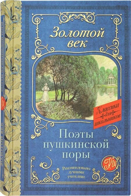 Поэты пушкинской поры. Сборник. АСТ, Москва