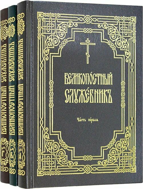 Великопостный служебник в трех частях. Издательство Московской Патриархии РПЦ, Москва