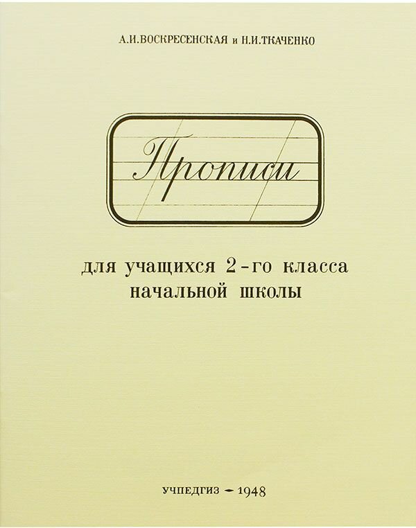 Прописи для учащихся 2 класса начальной школы. Сталинский букварь. Переиздание советских учебников