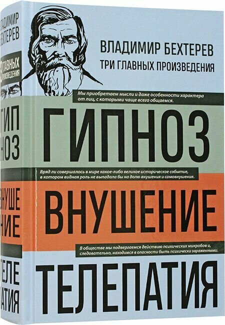 Гипноз. Внушение. Телепатия. Бехтерев Владимир Михайлович. Эксмо, Москва
