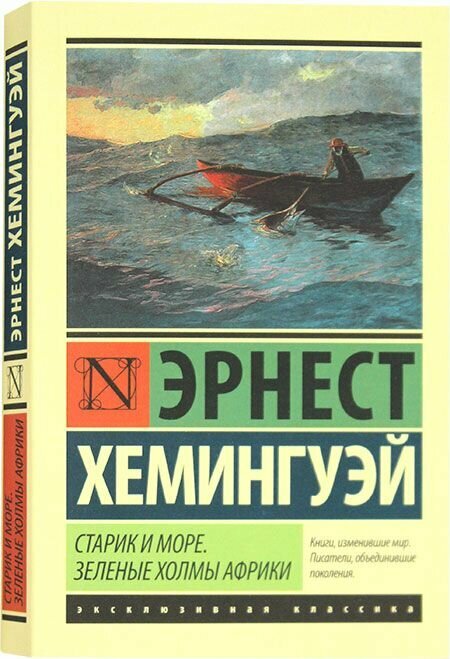 Старик и море. Зеленые холмы Африки. Хемингуэй Эрнест. АСТ, Москва