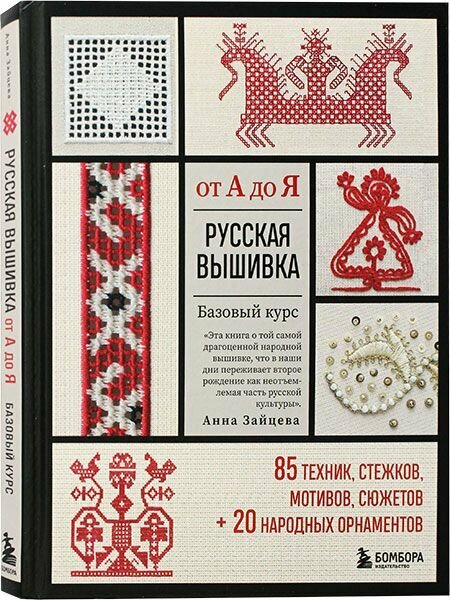 Русская вышивка от А до Я. Эксмо, Москва