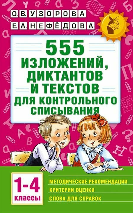 555 изложений, диктантов и текстов для контрольного списывания. 1-4 классы. АСТ, Москва