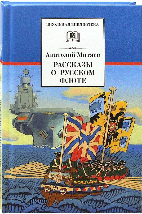 Рассказы о русском флоте. Митяев Анатолий Васильевич. Детская литература, Москва