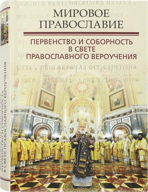 Мировое Православие. Первенство и соборность в свете православного вероучения. Познание, издательский дом