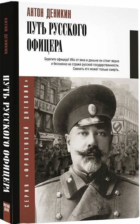 Путь русского офицера. Деникин Антон Иванович. АСТ, Москва