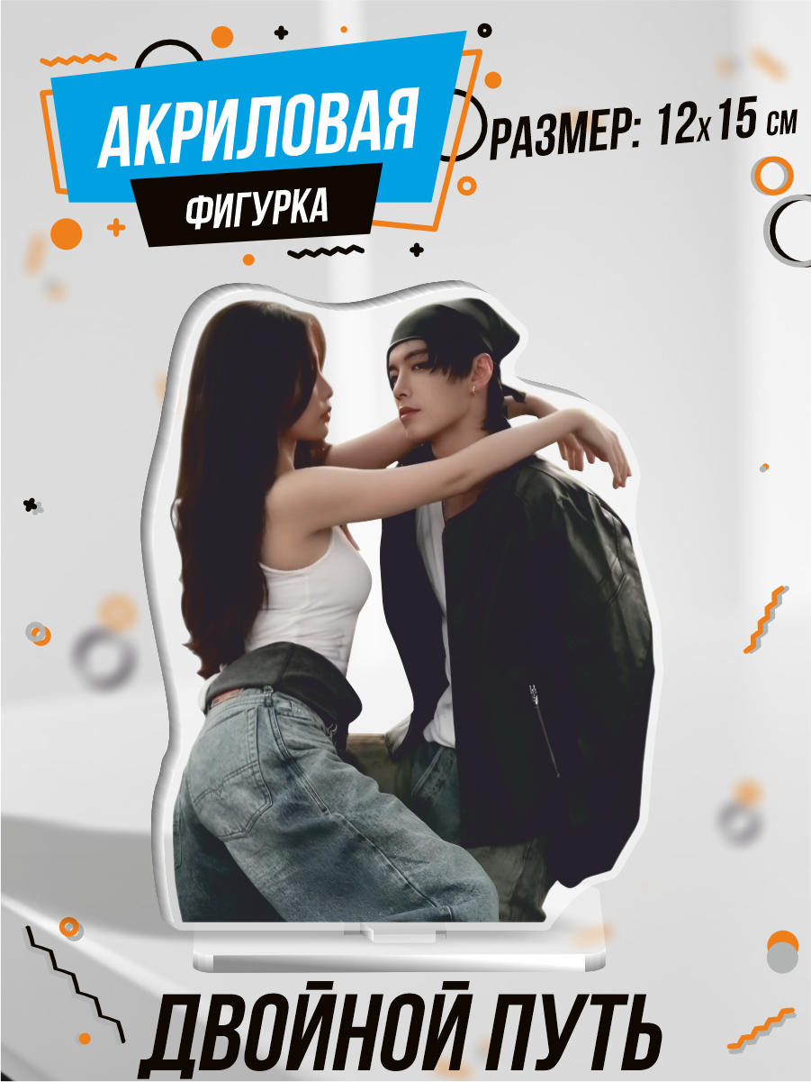 Акриловая фигурка Двойной путь Speed and Love