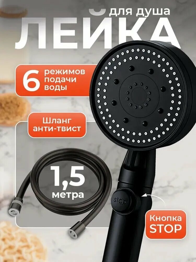 Лейка для душа со шлангом 1.5 метра, черная