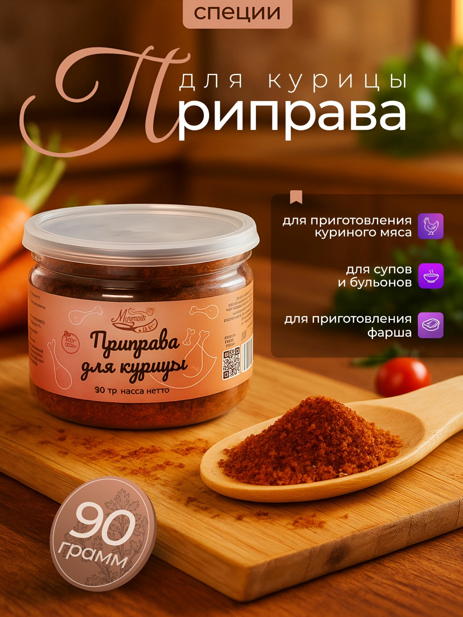 Приправа для курицы, 90 гр