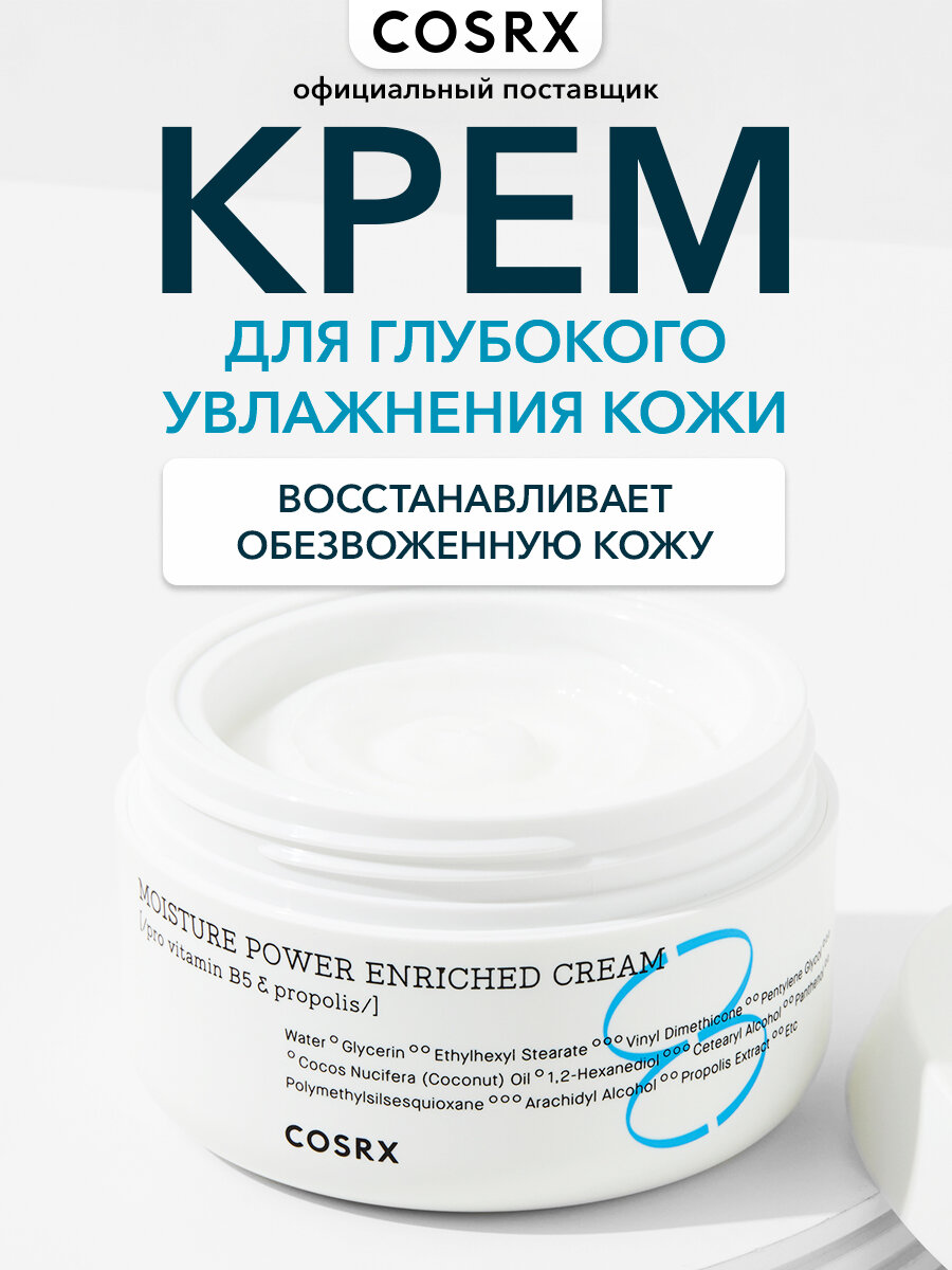 COSRX Moisture Power Enriched Cream Крем для глубокого увлажнения кожи, 50 мл