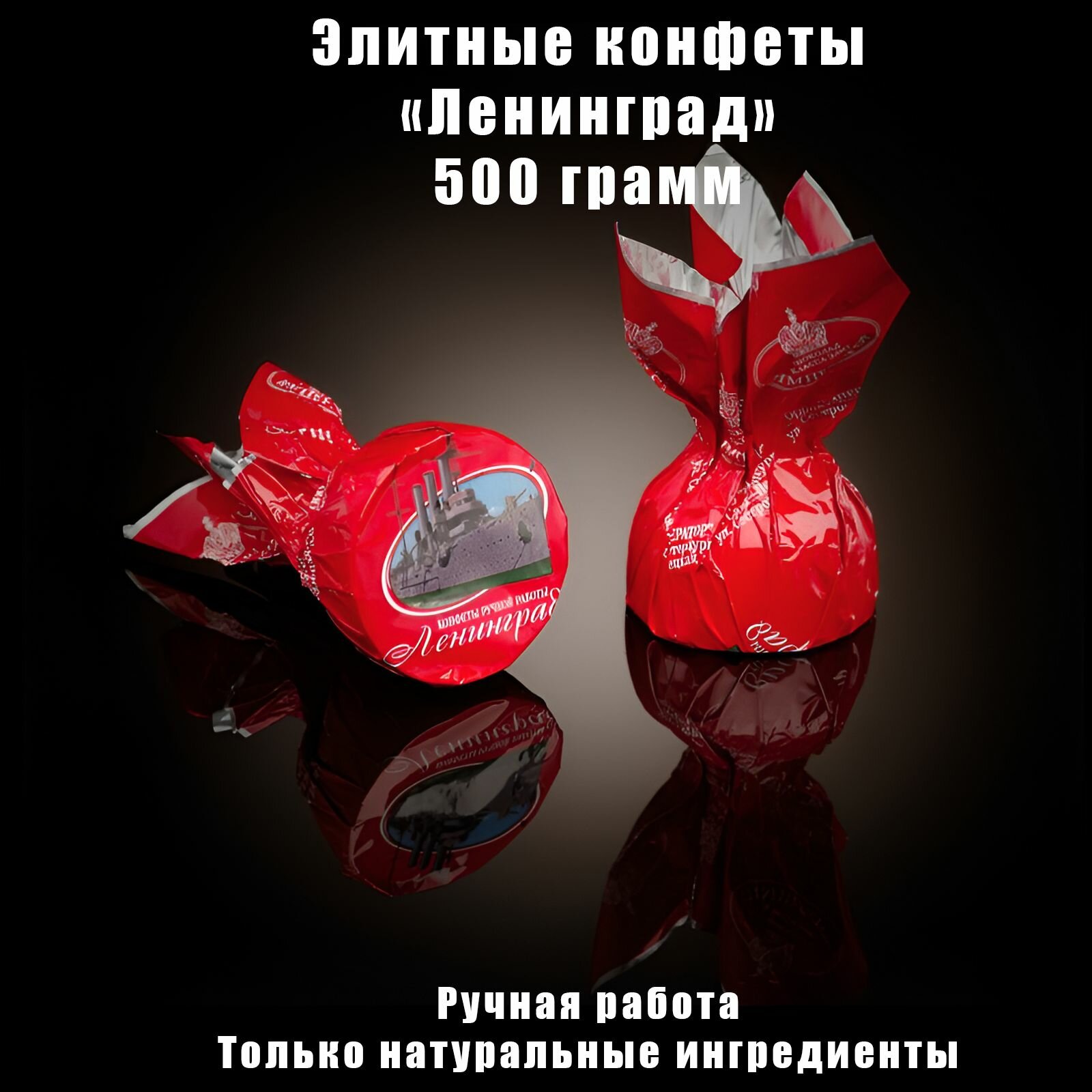Ленинград - Элитные конфеты "Император" 500г
