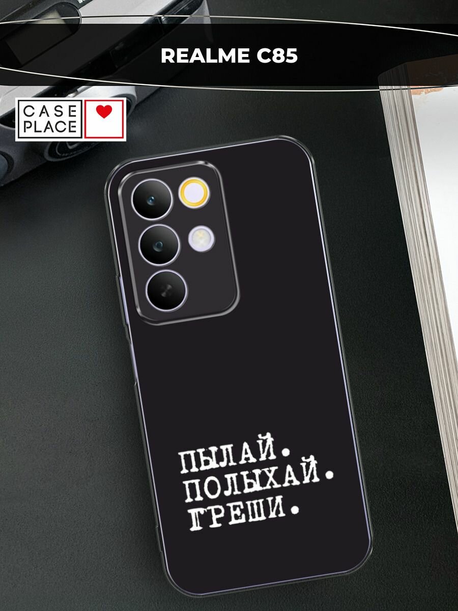 Силиконовый чехол на Realme C85 / Реалми C85 с принтом Пылай и греши