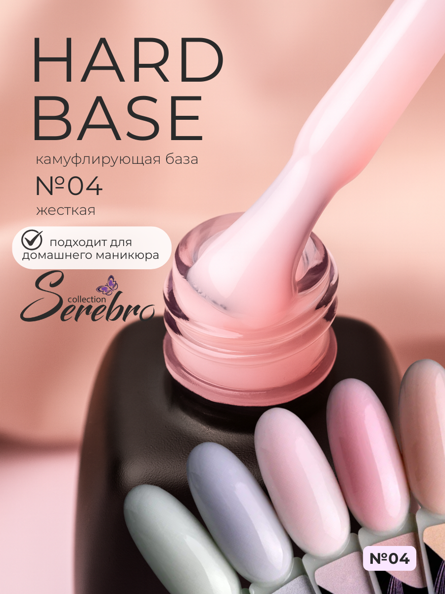 Камуфлирующая база Serebro для гель лака Hard base №04, 11 мл