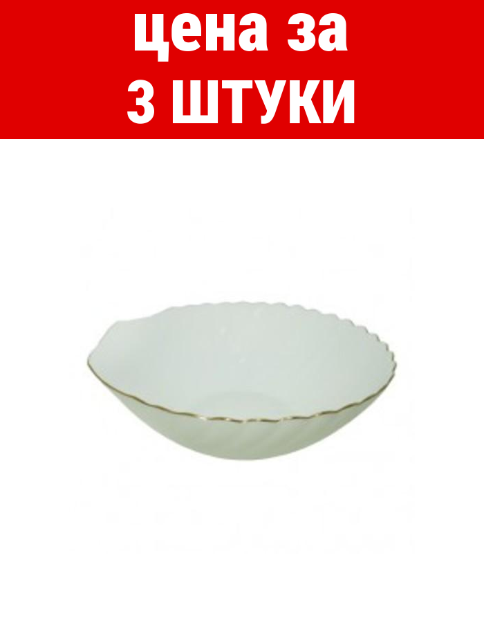 Комплект 3 шт, салатник стеклокерамика грация 20СМ МФК