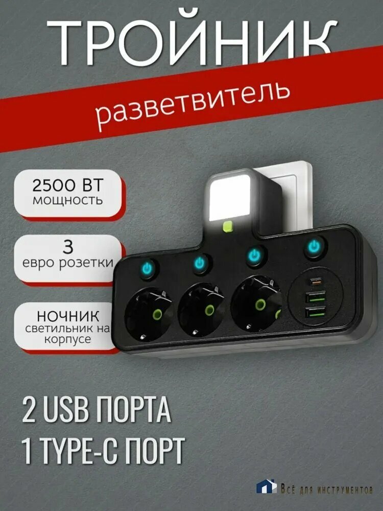 Тройник в розетку 3 гнезда с раздельными выключателями, сетевой фильтр с USB, Type-C