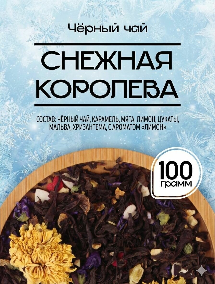 Чёрный чай Снежная королева, 100 г
