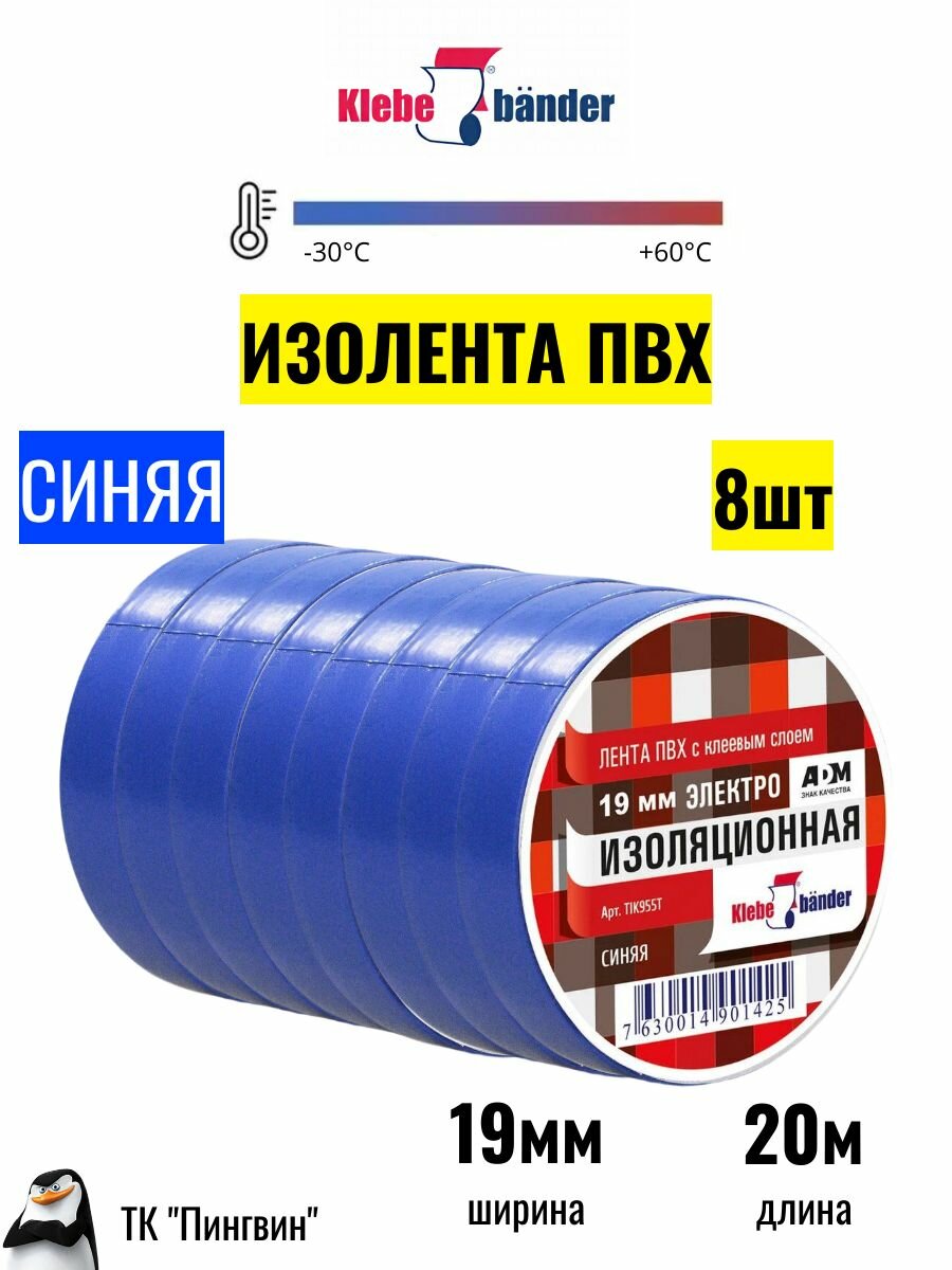 Изолента ПВХ Klebebander синяя, ширина - 19 мм, длина - 20 метров (8 шт)