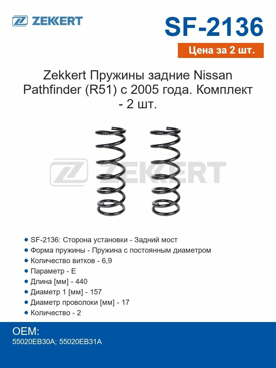 Zekkert Пружины задние Nissan Pathfinder (R51) с 2005 года. Комплект - 2 шт.