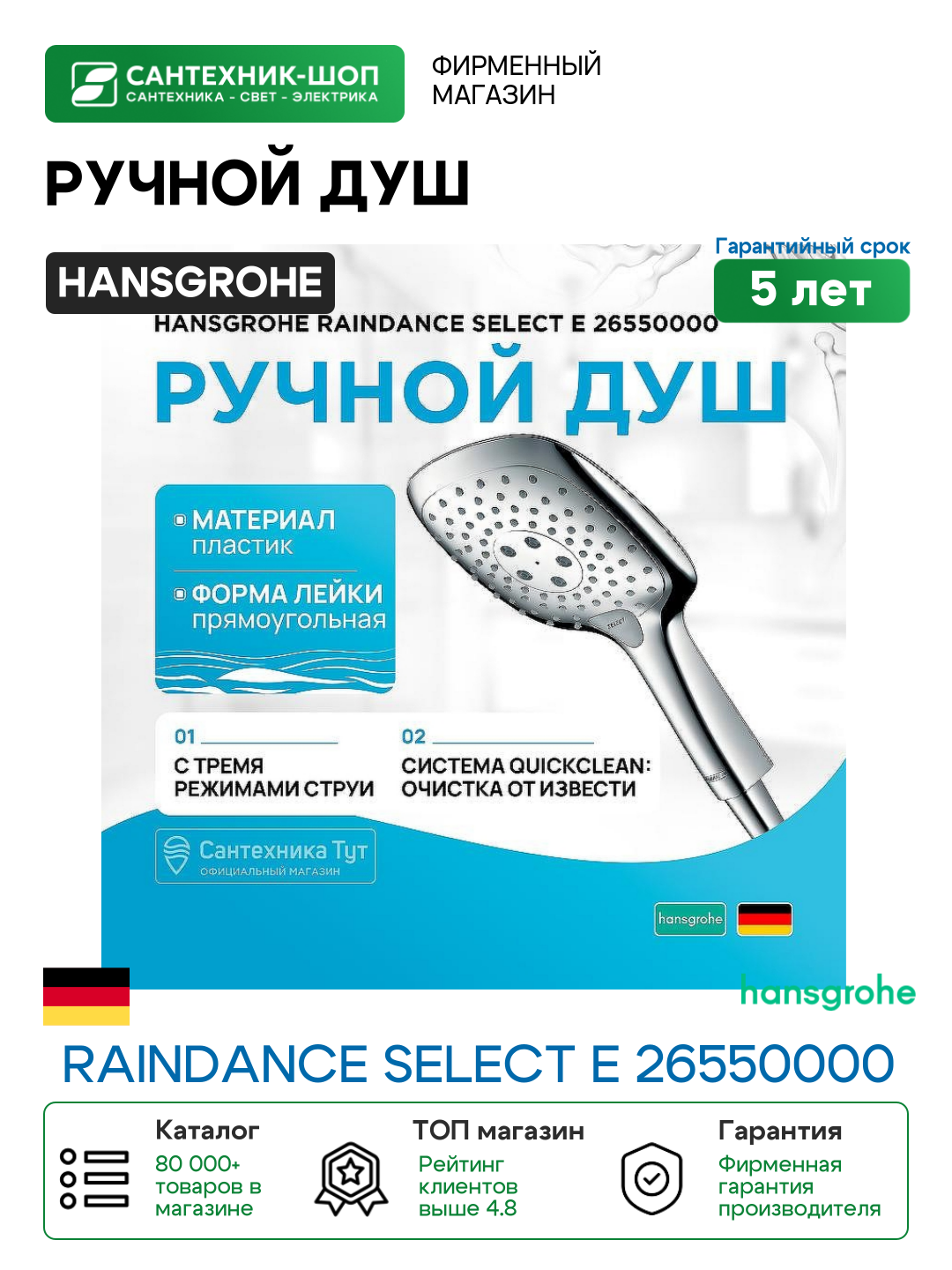 Ручной душ Hansgrohe Raindance Select Е 26550000 Хром пластик