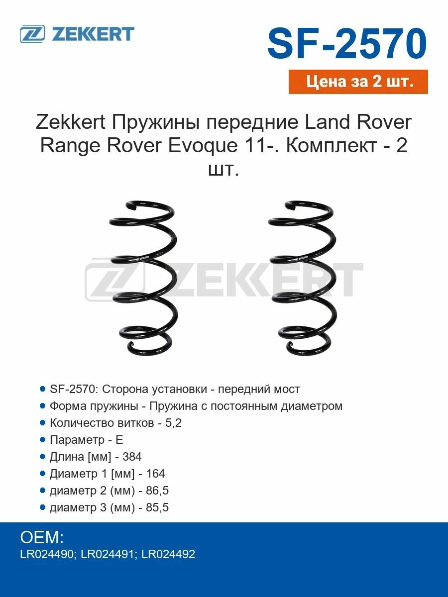 Zekkert Пружины передние Land Rover Range Rover Evoque 11-. Комплект - 2 шт.
