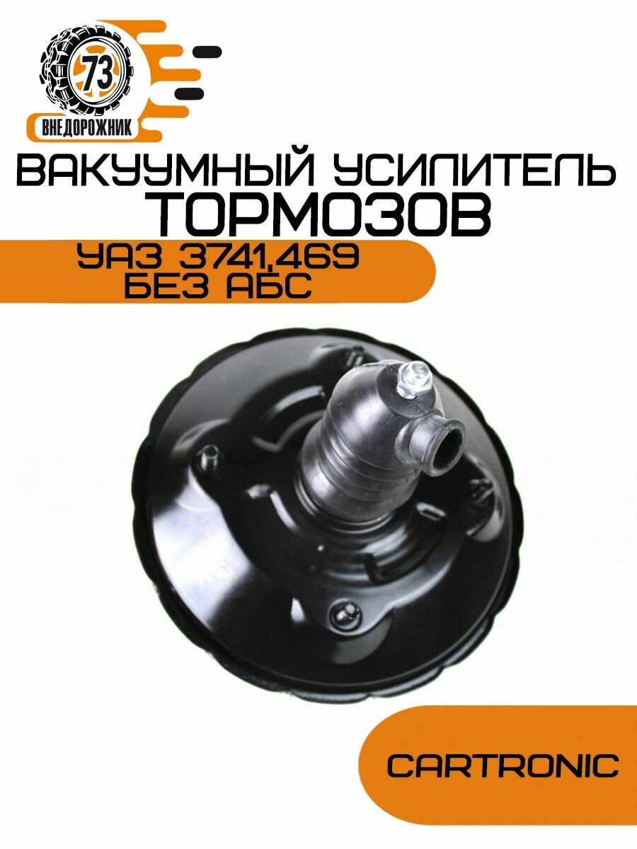 Вакуумный усилитель тормозов 3741,469 без АБС (Cartronic)