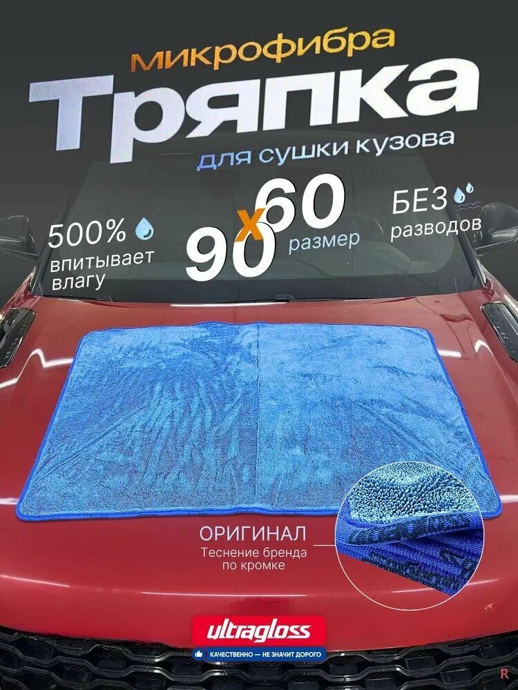 Ultragloss Салфетка автомобильная, 1 шт.