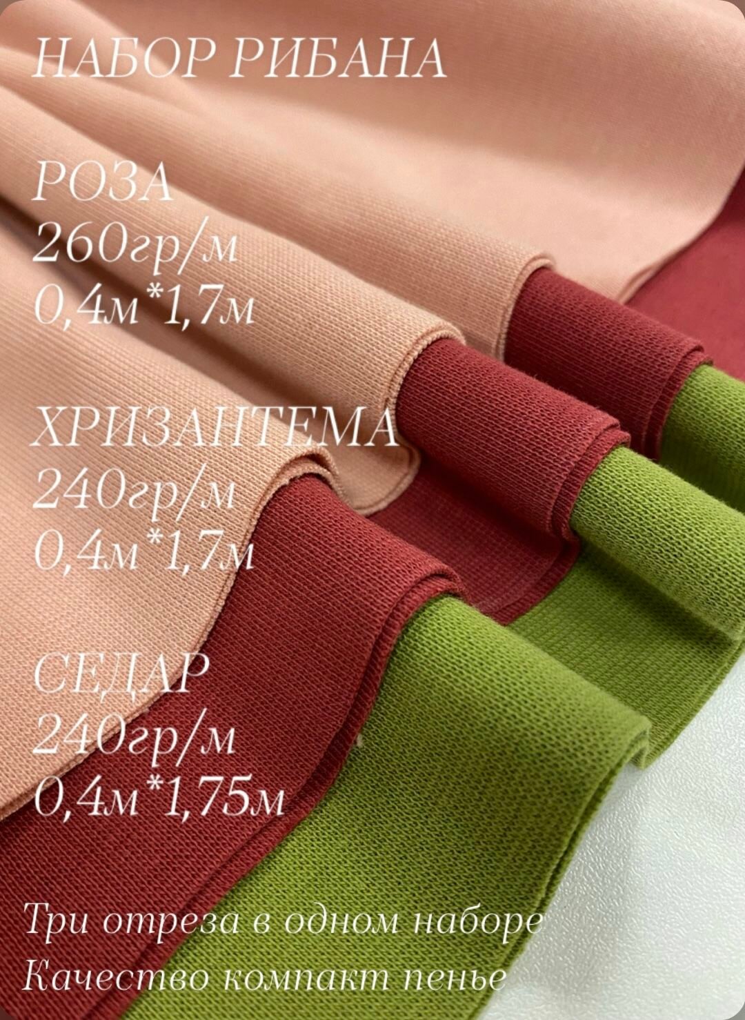 Рибана с лайкрой, набор из 3-х оттенков по 0,4м, качество Компакт Пенье