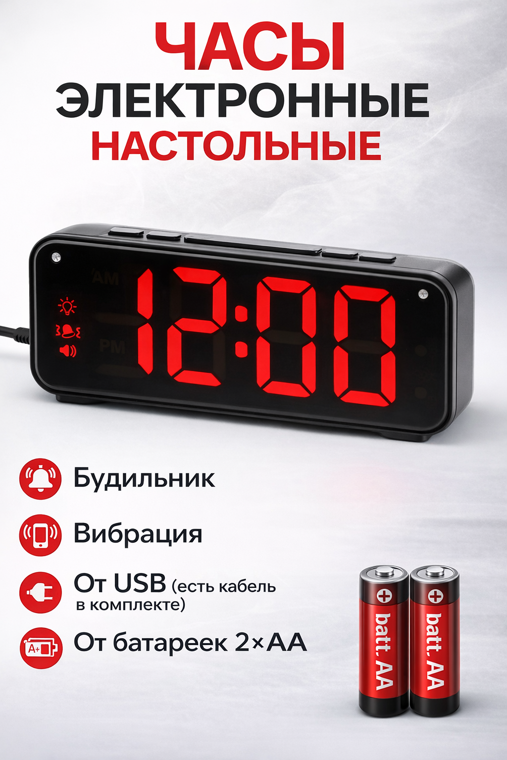 Часы электронные настольные, с будильником, вибрацией, от USB, 2 батарейки АА