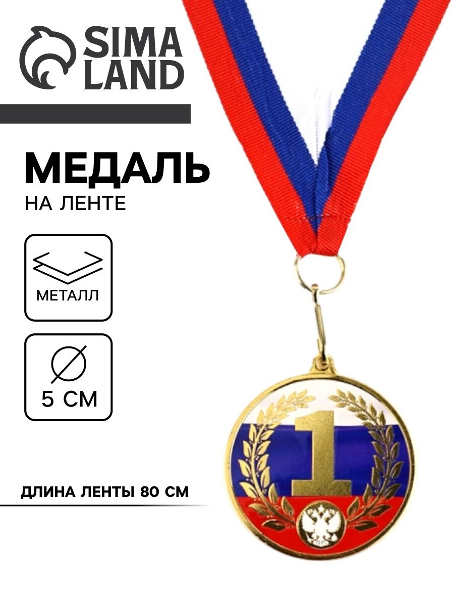 Медаль "1 место", d = 5 см, с уф-печатью, золотая, на лентой