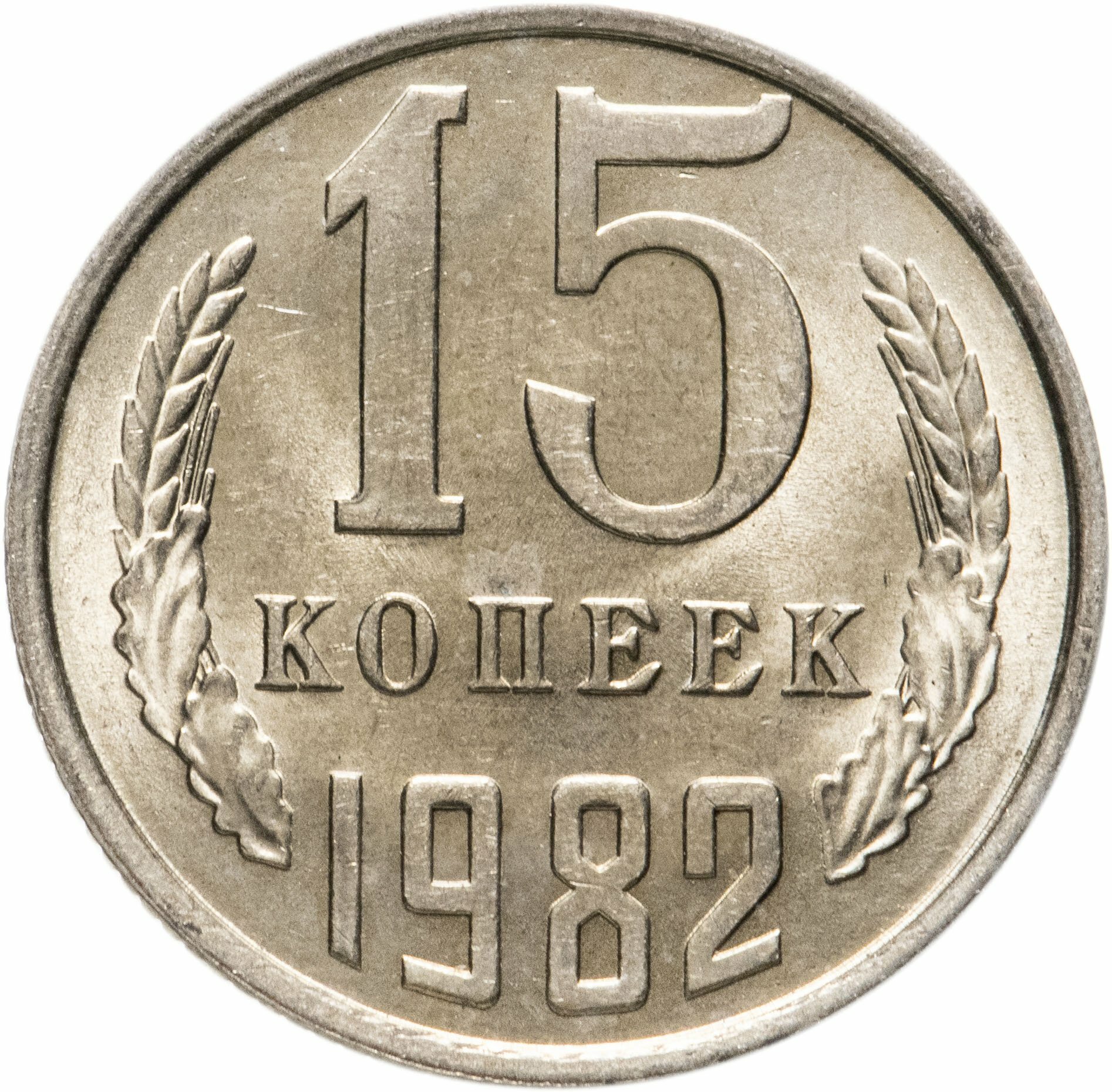 15 копеек 1982, Мельхиор медь-никель, в сохранности UNC