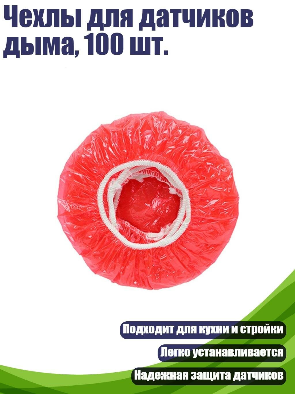 Чехлы для датчиков дыма, 100 шт, Красный10см