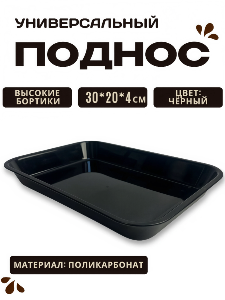 Поднос CGPRO, пластик, поликарбонат, 30x20х4 см, черные, высокие борта