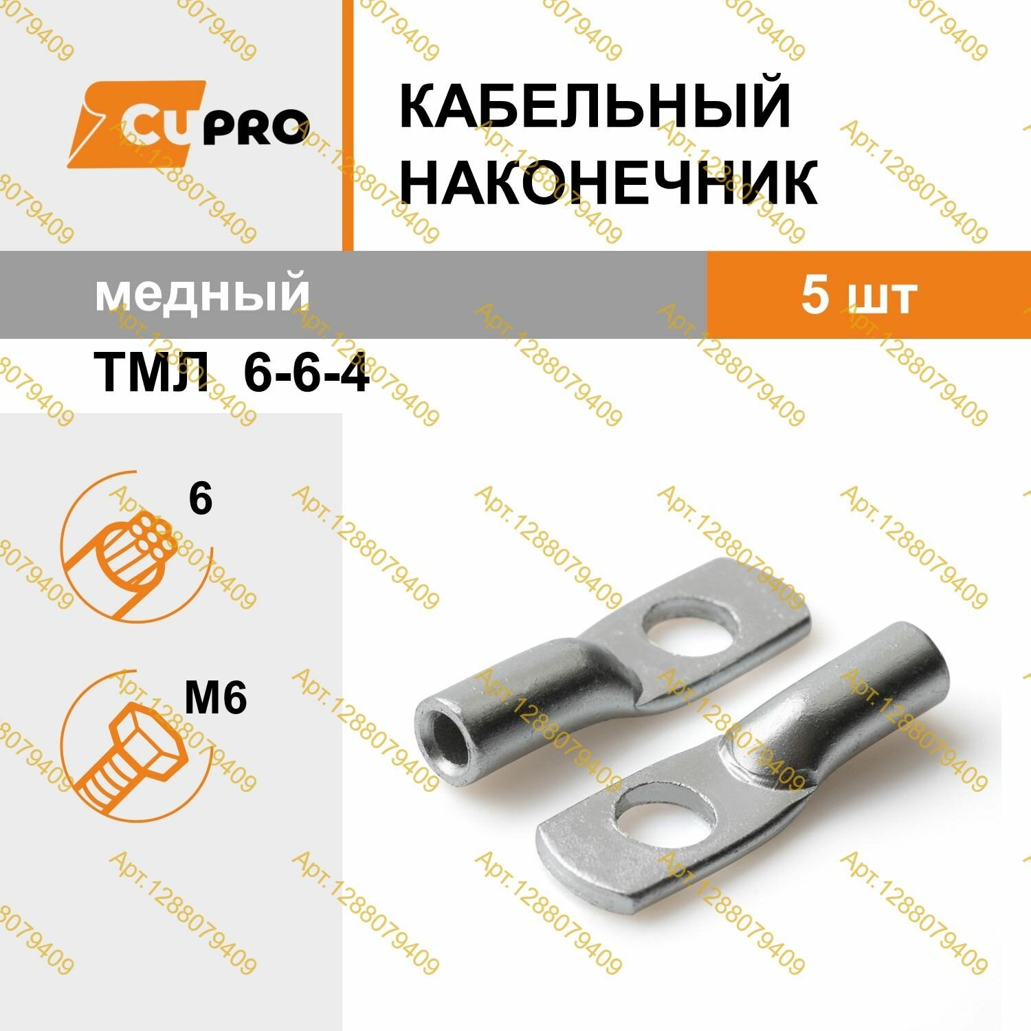 Кабельный наконечник ТМЛ 6-6-4 (5 шт) медный луженый кзоцм
