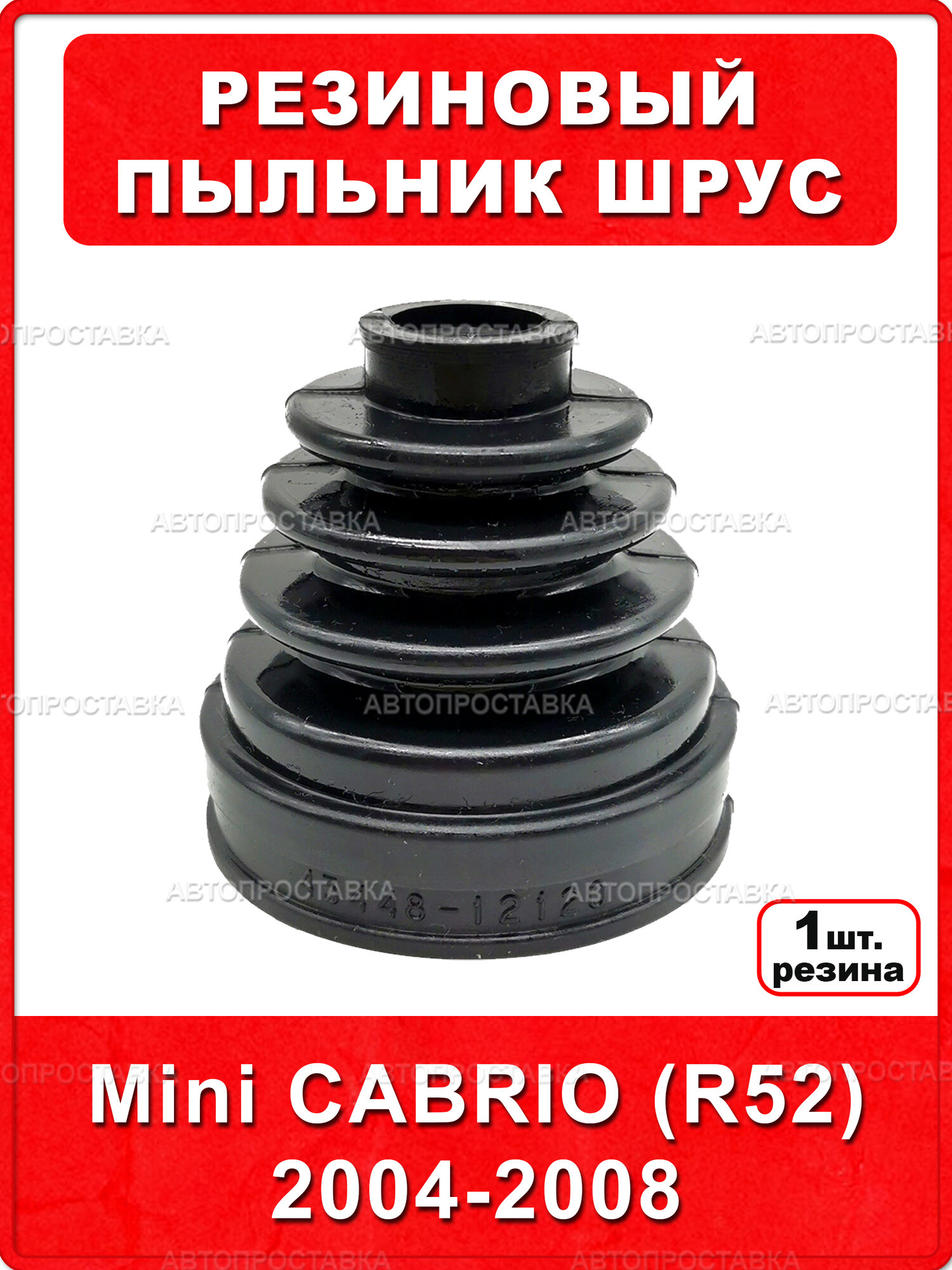 Резиновый пыльник шруса для Mini CABRIO (R52) 2004-2008 (внутренний трипоид), резина, в комплекте 1шт