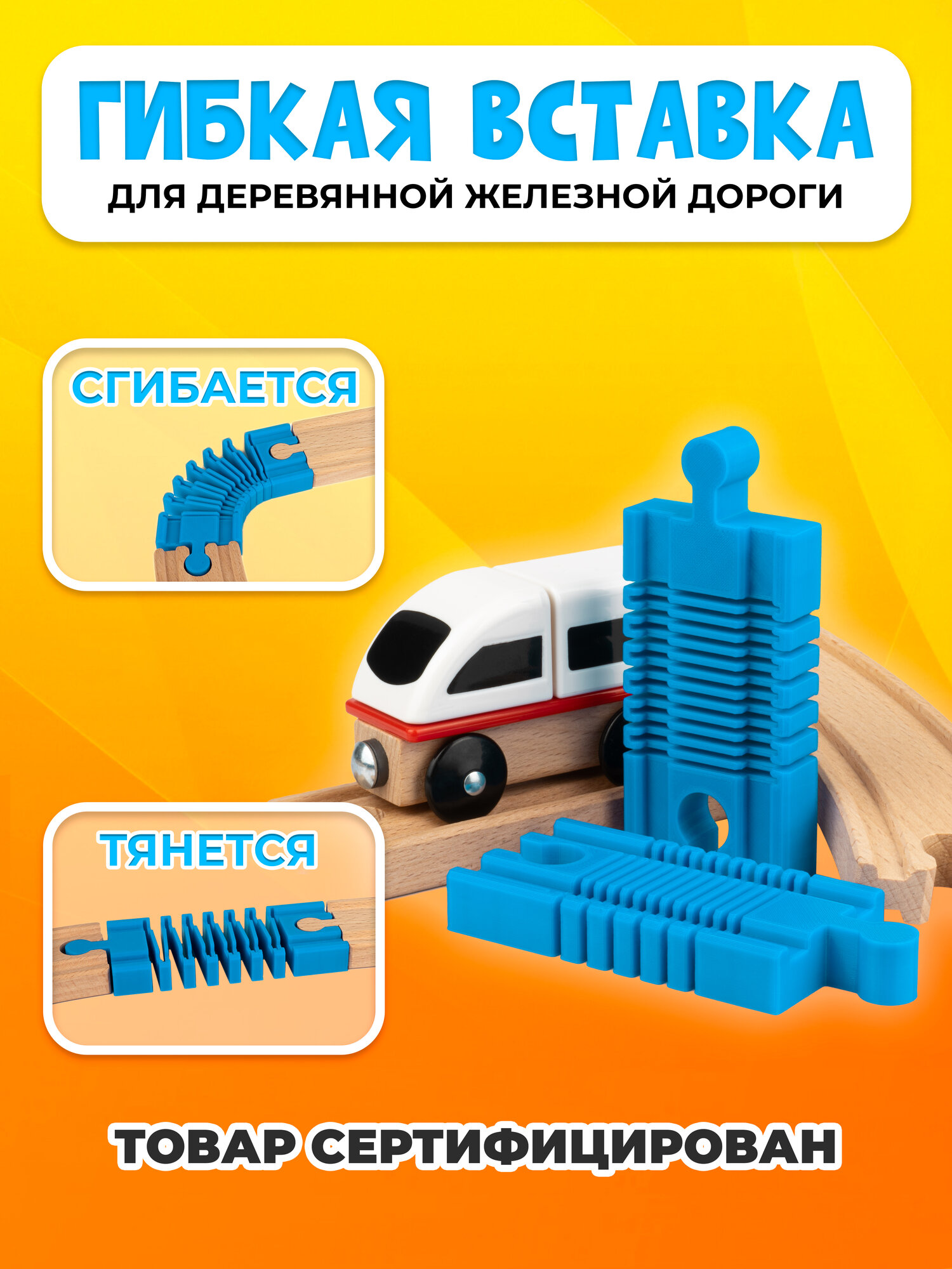 Гибкая рельса для деревянной железной дороги Икеа Лиллабу (Lillabo), Брио (Brio)