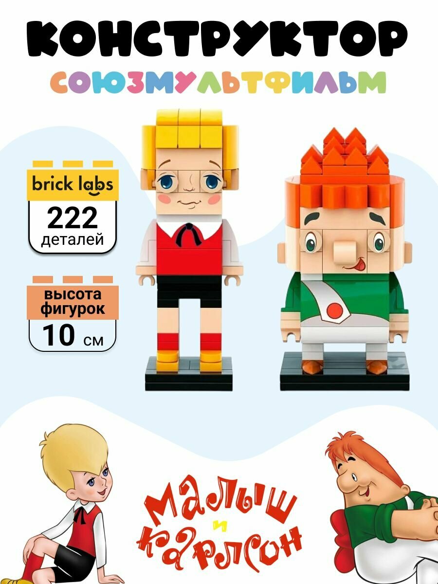 Конструктор Brick Labs Союзмультфильм AB-1103 Малыш и Карлсон