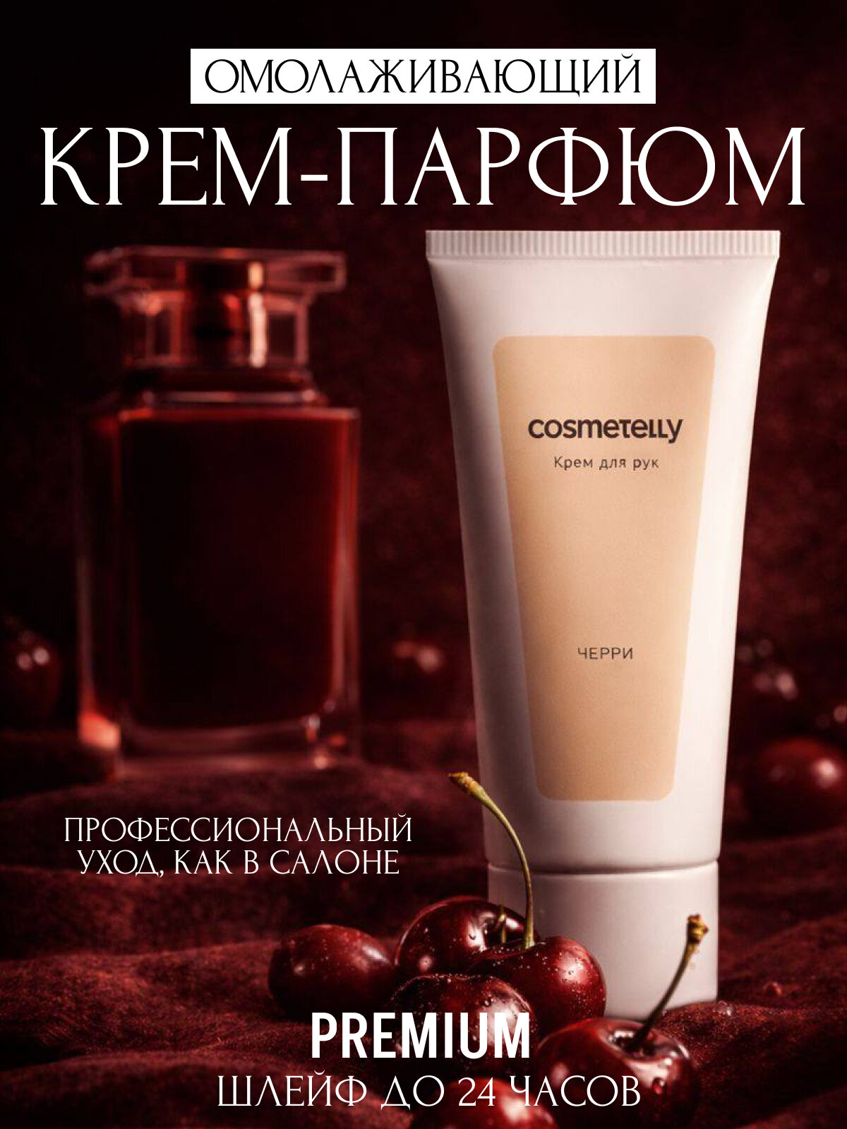 Парфюмированный крем для рук Черри увлажняющий