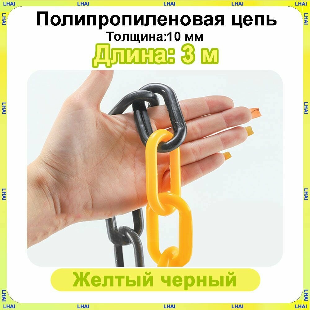 Пластиковая предохранительная цепь для столбов забора и конусов