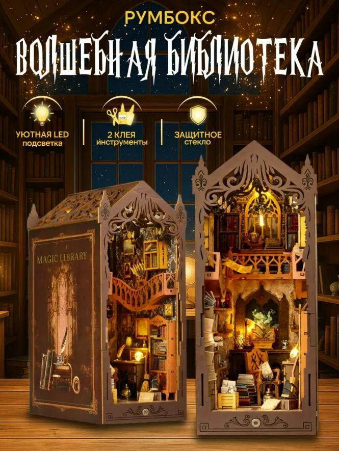 Книжная подставка Enkafer "Волшебный домик", дерево, с подсветкой, 11 см x 18.5 см x 27.5 см