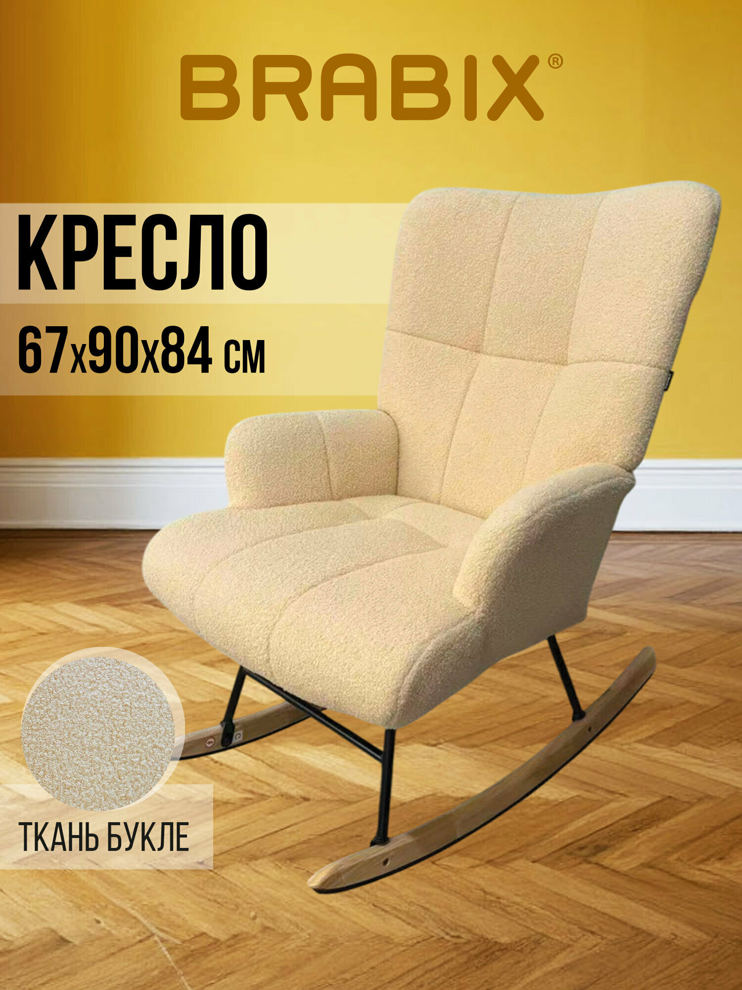 Кресло-качалка мягкое для отдыха в гостиной из фактурной ткани (экомех), кремовое, Brabix, 533150