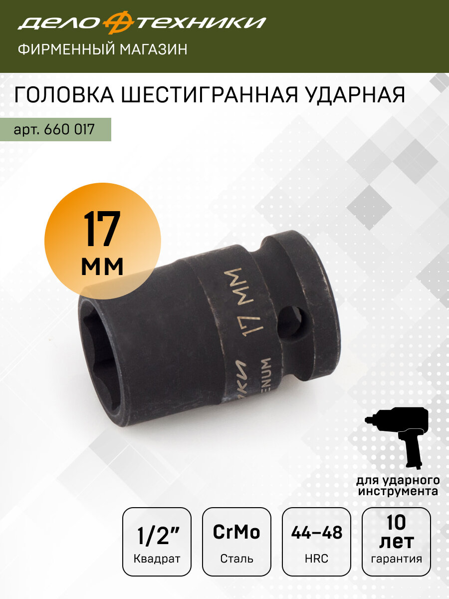 Головка ударная шестигранная 17 мм 1/2", Дело Техники, 660017